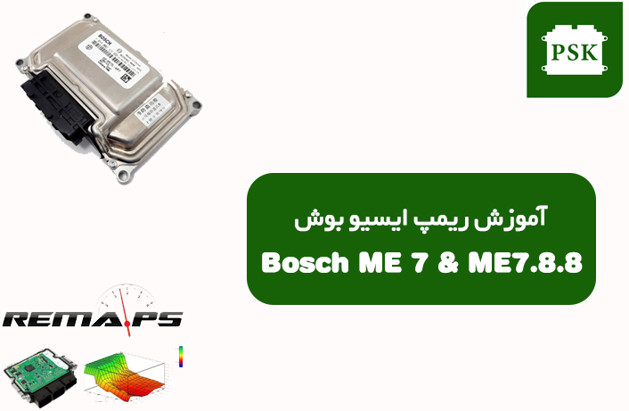 آموزش ریمپ ایسیو بوش Bosch ME7 & ME7.8.8 | پارسیان صنعت خودرو