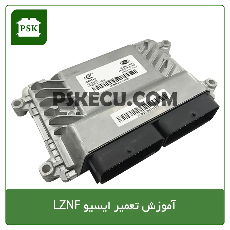 آموزش ای سی یو LZNF | پارسیان صنعت خودرو