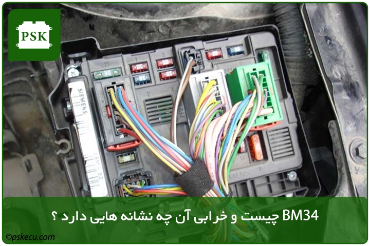 BM34 چیست ؟ علائم خرابی BM34